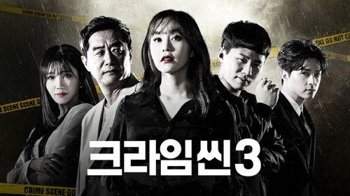 크라임씬 3 | TVING