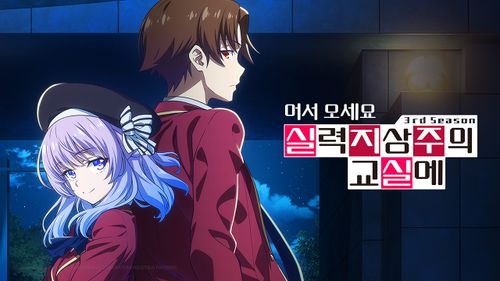 어서 오세요 실력지상주의 교실에 3rd Season 1화 | TVING