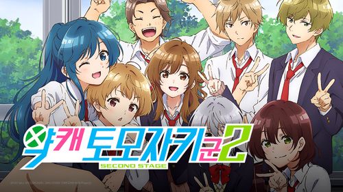 약캐 토모자키 군 2nd STAGE 1화 | TVING