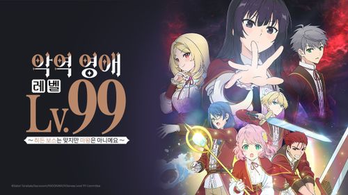 악역 영애 레벨 99 ~히든 보스는 맞지만 마왕은 아니에요~ 1화 | TVING