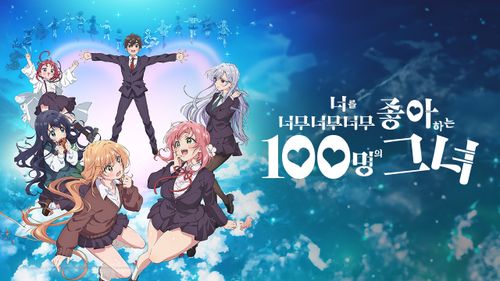 너를 너무너무너무너무 좋아하는 100명의 그녀 1화 | TVING
