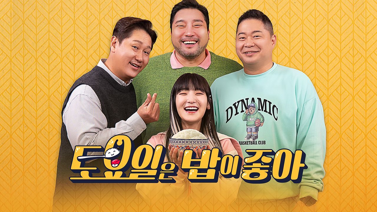 토요일은 밥이 좋아 99화 | TVING