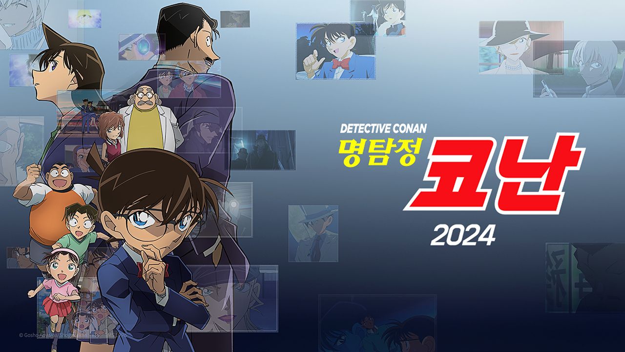 명탐정코난2024(자막) 4화 | TVING