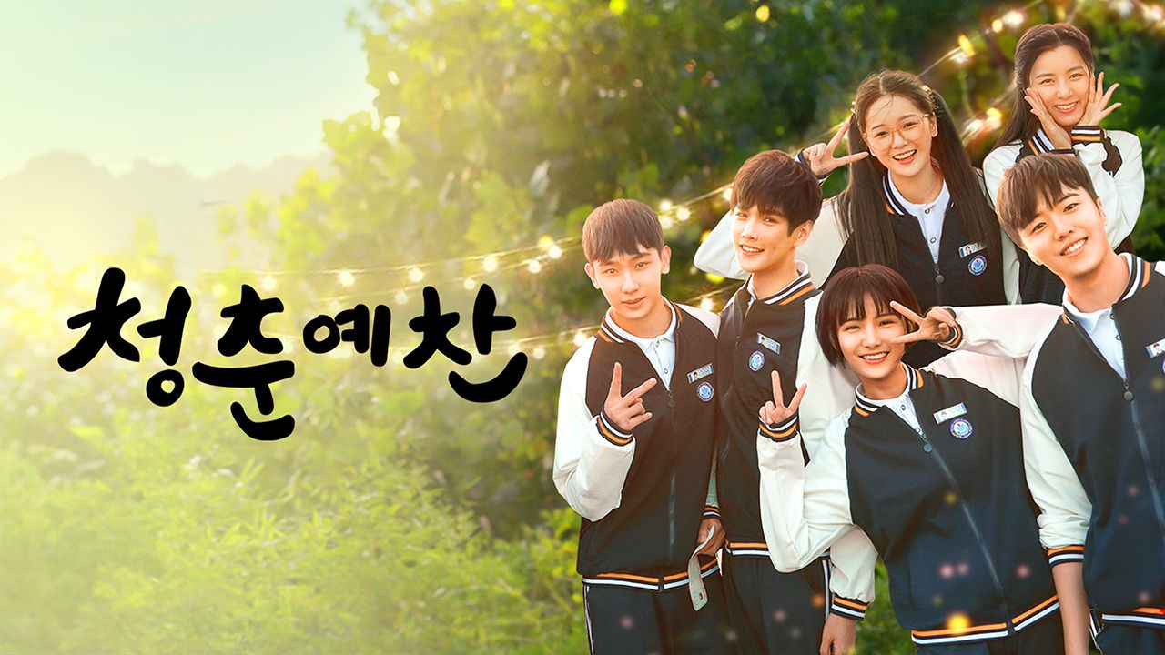 청춘예찬 1화 | TVING