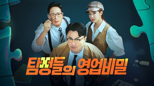 탐정들의 영업비밀 73화 | TVING