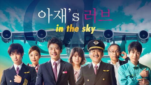 아재′s 러브 -in the sky- 1화 | TVING