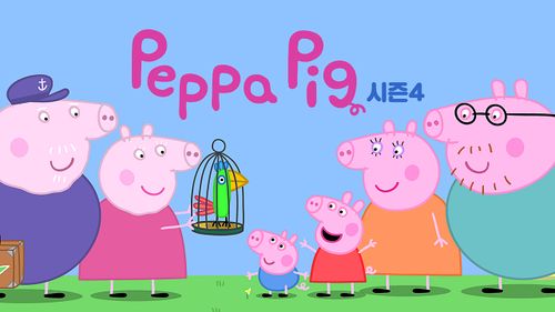 페파 피그 시즌4 1화 | TVING