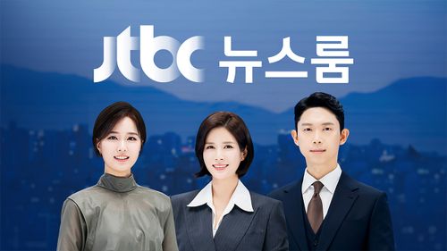 JTBC 뉴스룸 | TVING