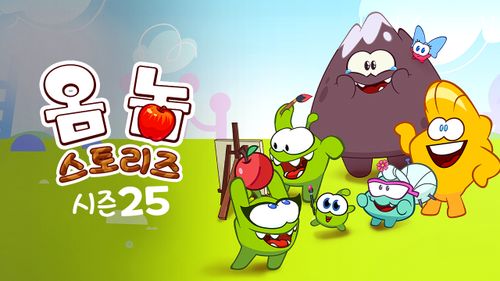 옴 놈 스토리즈 시즌25 1화 | TVING