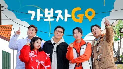 가보자GO 1화 | TVING