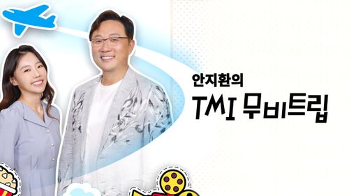 안지환의 TMI 무비트립 1화 | TVING