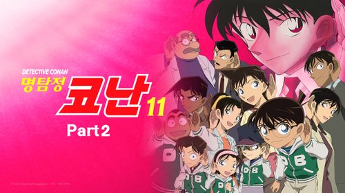 명탐정 코난 11기 Part2 (더빙) 1화 | TVING