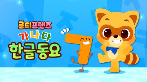 로티프렌즈 가나다 한글동요 1화 Tving