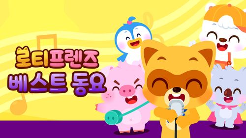 로티프렌즈 베스트 동요 1화 Tving