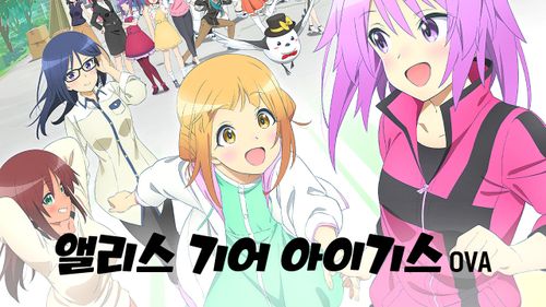 앨리스 기어 아이기스 expansion OVA 1화 | TVING