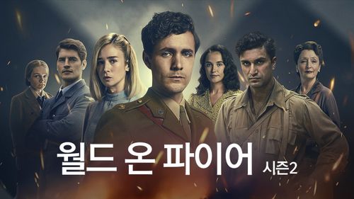 월드 온 파이어 시즌2 1화 | TVING