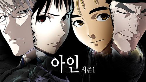 아인 1기 13화 | TVING