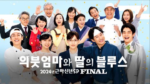 의붓엄마와 딸의 블루스 FINAL 2024 SP 1화 | TVING