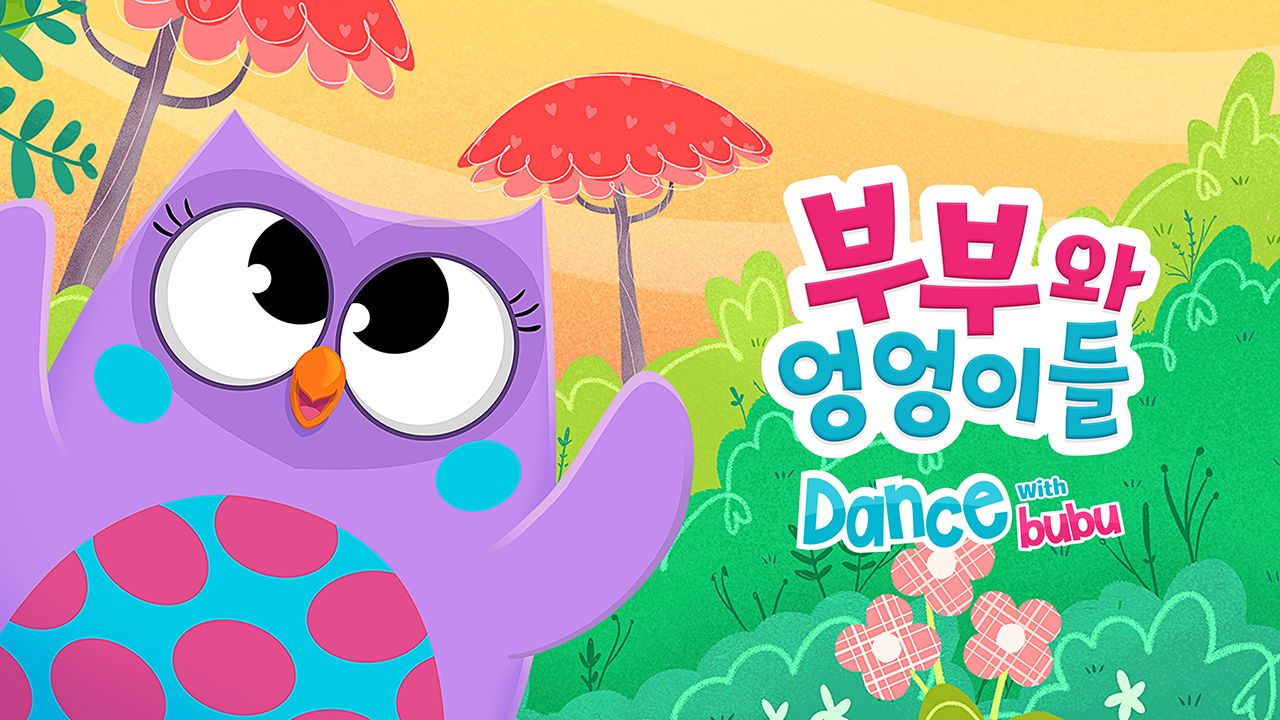 부부와 엉엉이들 - Dance with Bubu 1화 | TVING