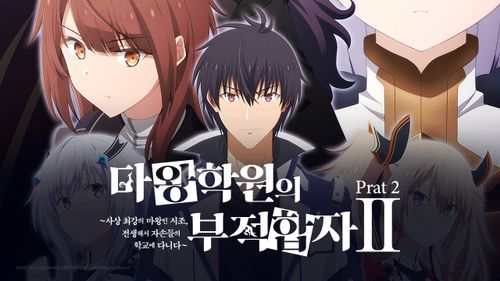 마왕학원의 부적합자 Ⅱ ~사상 최강의 마왕인 시조, 전생해서 자손들의 학교에 다니다~ Part 2 1화 | TVING