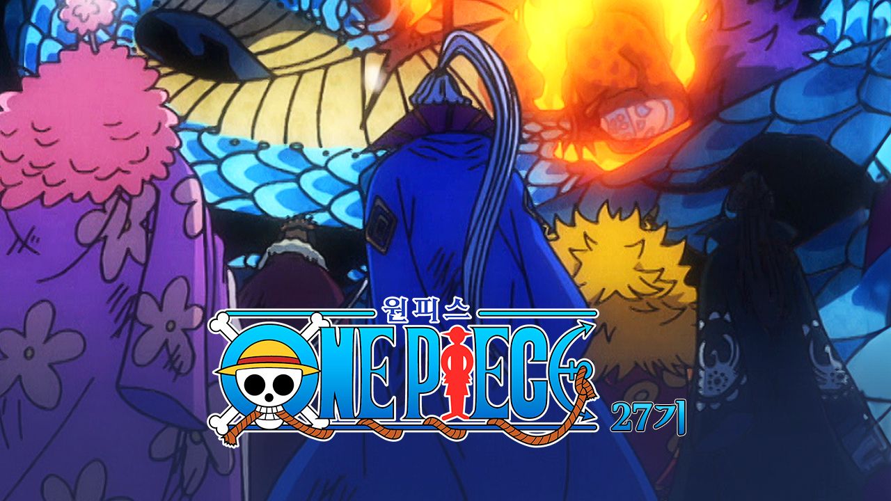 원피스 27기 (더빙) 27화 | TVING