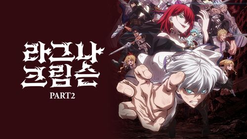 라그나 크림슨 Part2 1화 | TVING