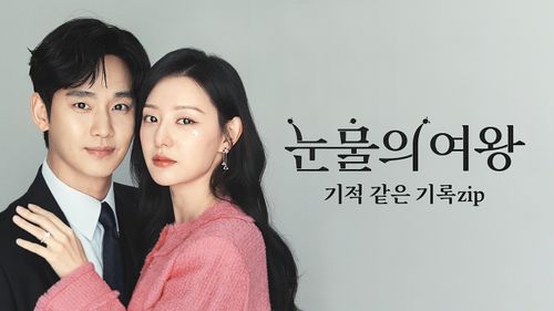 눈물의 여왕:기적 같은 기록zip 1화 | TVING