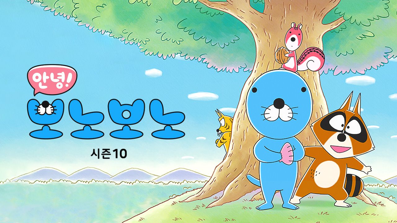 안녕! 보노보노 시즌10 1화 | TVING