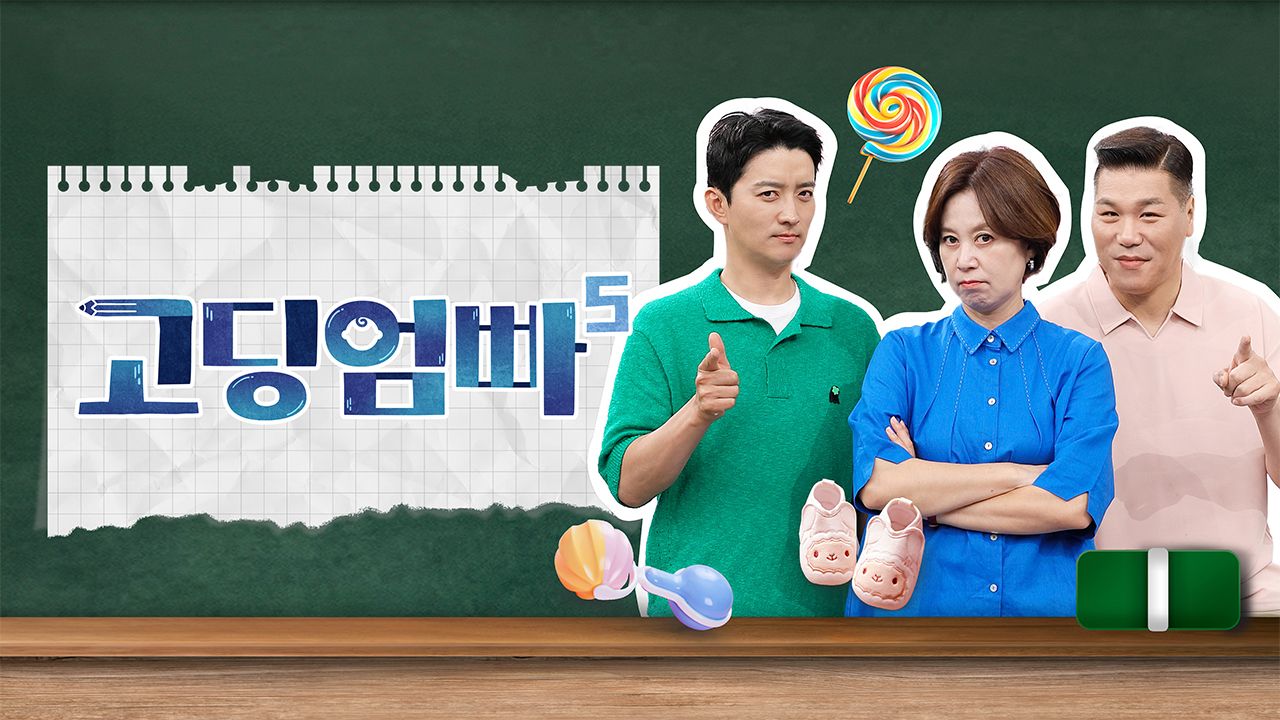 고딩엄빠 5 1화 | TVING