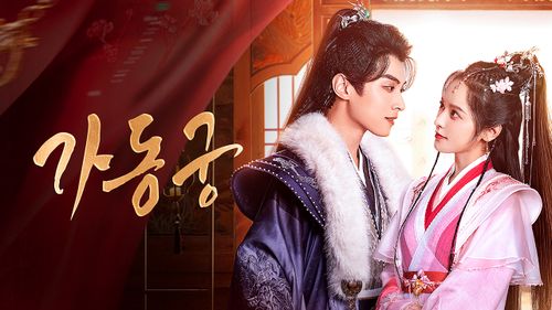 가동궁 6화 | TVING