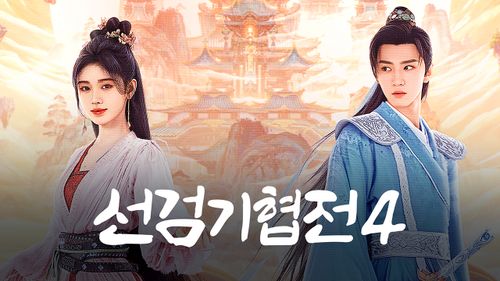 선검기협전 4 13화 | TVING