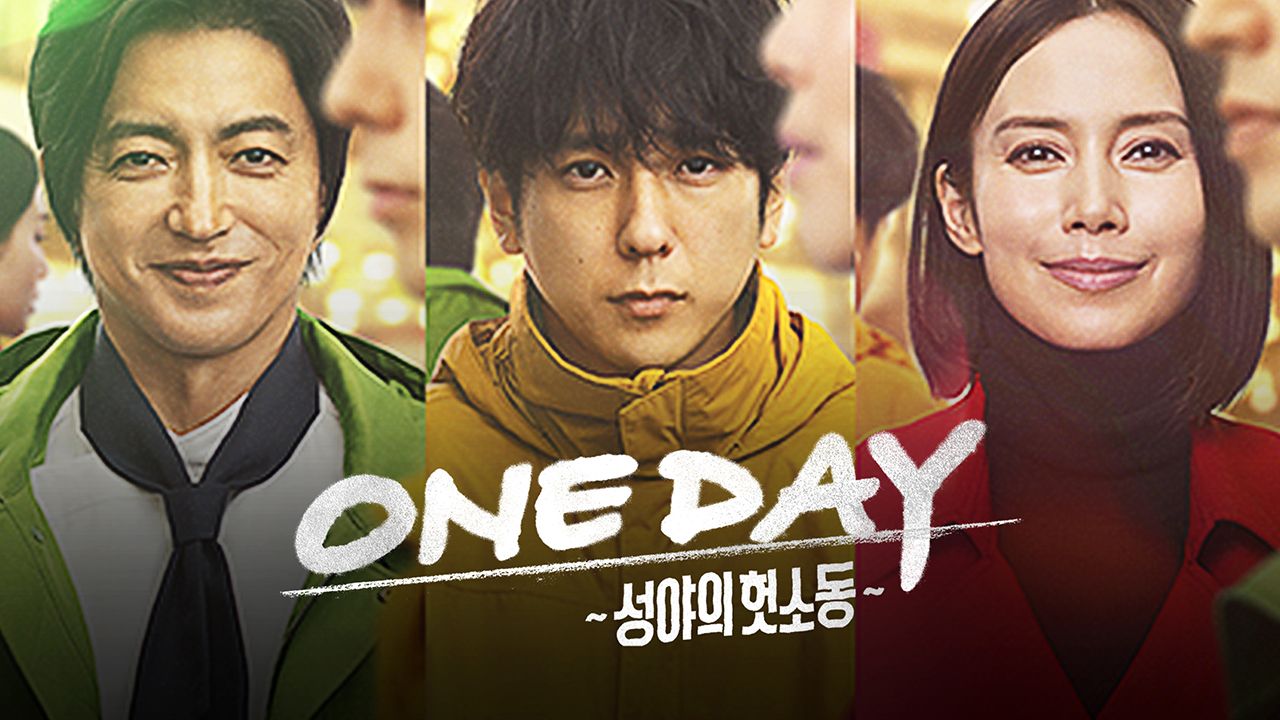 ONE DAY ~성야의 헛소동~ 1화 | TVING