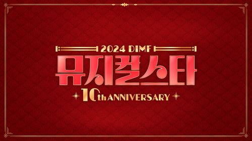 2024 DIMF 뮤지컬스타 10주년 특집 1화 | TVING