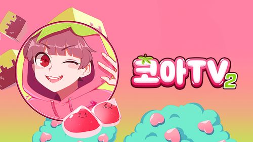 코아TV 2 1화 | TVING