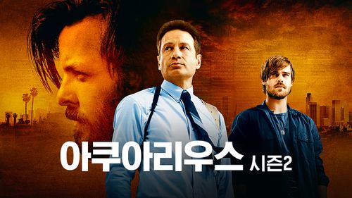 아쿠아리우스 시즌2 1화 | TVING