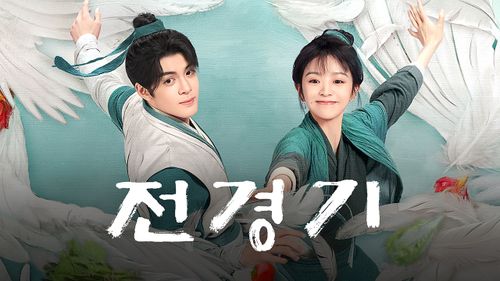 전경기 26화 | TVING