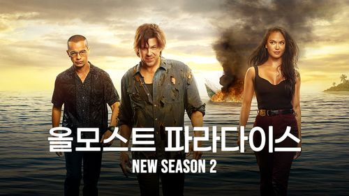 올모스트 파라다이스 시즌2 1화 | TVING