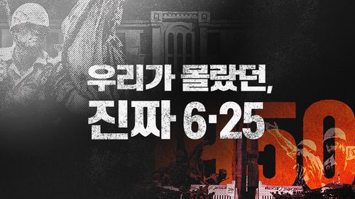 우리가 몰랐던, 진짜 6.25 1화 | TVING
