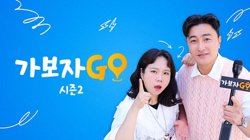 가보자GO 2 1화 | TVING
