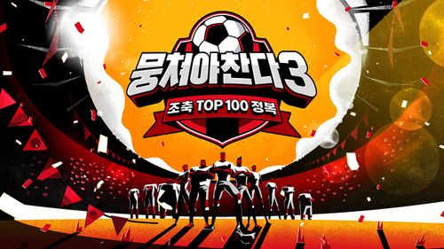 뭉쳐야 찬다 3 44화 | TVING