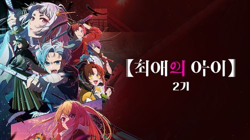 최애의 아이 2기 13화 | TVING