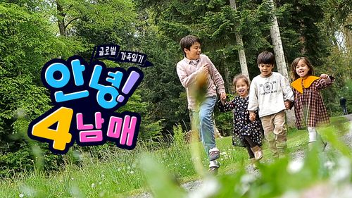 글로벌 가족 일기 - 안녕! 4남매 1화 | TVING