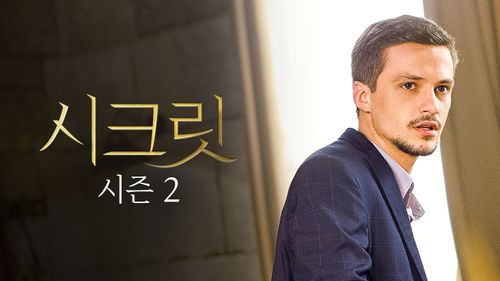 시크릿 시즌2 1화 | TVING