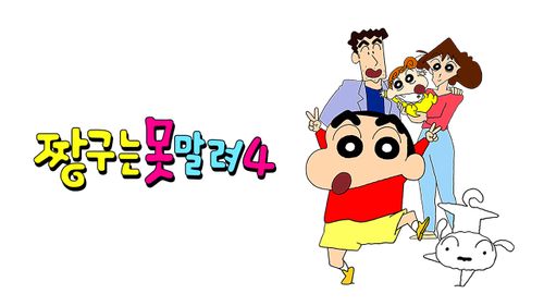 짱구는 못말려 4 86화 | TVING