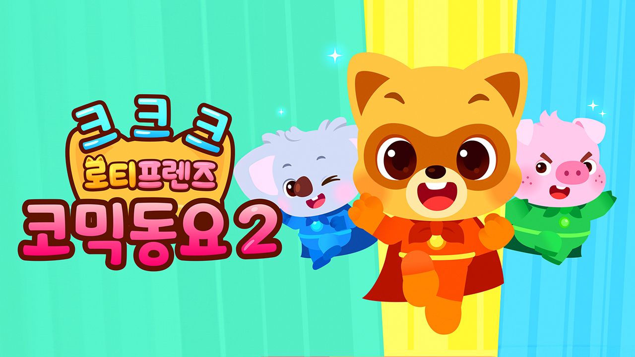 크크크 로티프렌즈 코믹동요 2 1화 | TVING