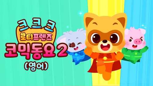 크크크 로티프렌즈 코믹 동요 2 영어 1화 Tving