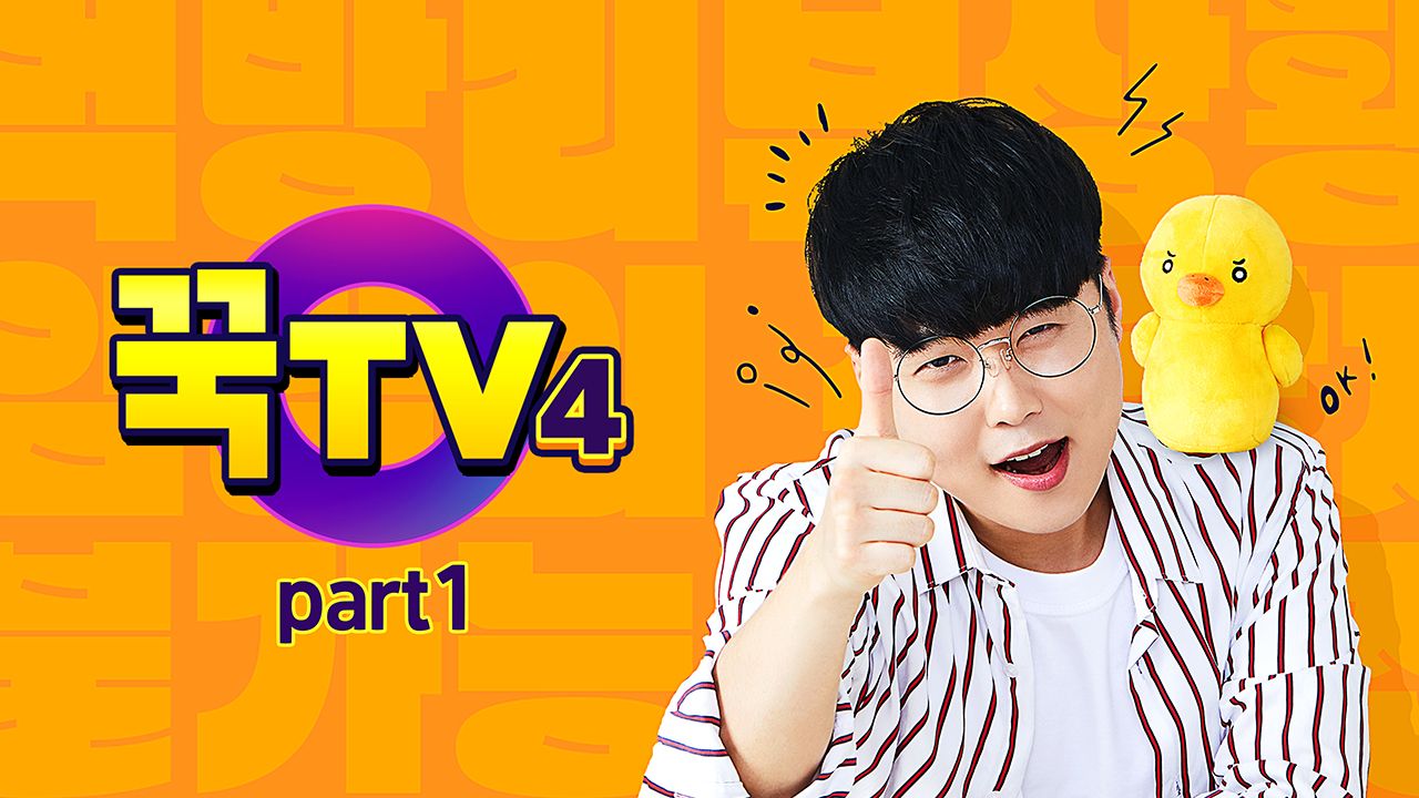 꾹TV 4 part1 3화 | TVING