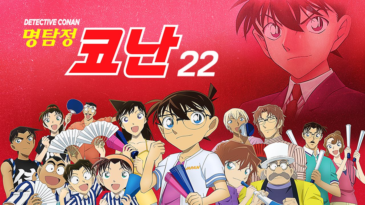 명탐정 코난 22기 (더빙) 1화 | TVING