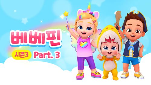 베베핀 시즌3 Part3 1화 | TVING