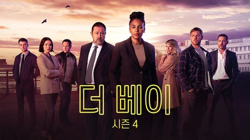더 베이 시즌4 1화 | TVING